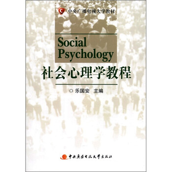 正版 （教材）社会心理学教程9787304049089