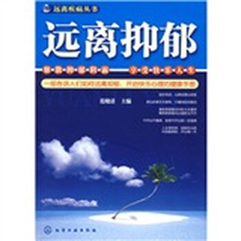 远离抑郁9787122015907化学工业
