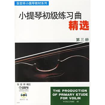 张世祥小提琴教材系列：小提琴初级练习曲精选（第3册）（附光盘）