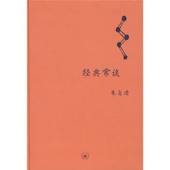 经典常谈9787108030436