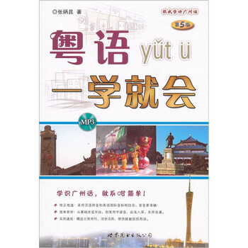 粤语一学就会（第5版）（附MP3光盘）