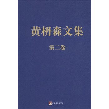 黄枬森文集（第2卷）