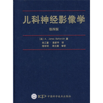 儿科神经影像学（第4版）