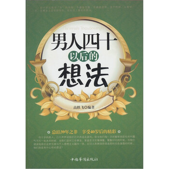 男人四十以后的想法9787511311504