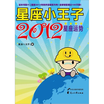星座小王子2012星座运势97875511040129787551104012