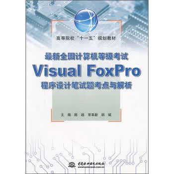 正版书籍 ~新全国计算机等级考试Visual FoxPro程序设计笔试题考点与解析978750846