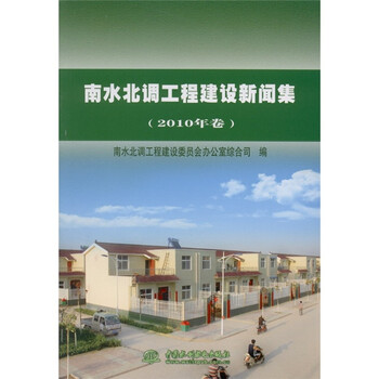 南水北调工程建设新闻集（2010年卷）