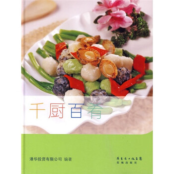   千厨百肴9787536059467花城