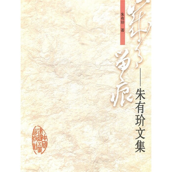 岁月留痕：朱有玠文集