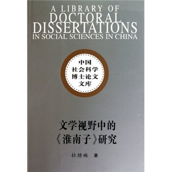 文学视野中的《淮南子》研究
