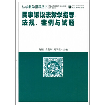 民事诉讼法教学指导：法规、案例与试题