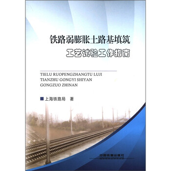 铁路弱膨胀土路基填筑工艺试验工作指南