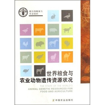 世界粮食与农业动物遗传资源状况
