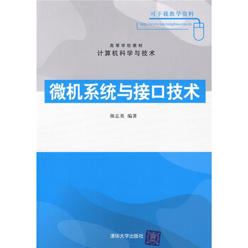  微机系统与接口技术9787302200307