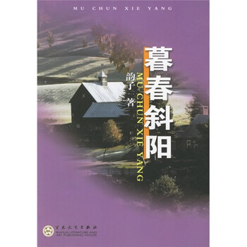 正版 暮春斜阳 9787530644218