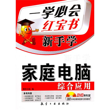 正版 一学必会~~~：新手学家庭电脑综合应用9787802435322