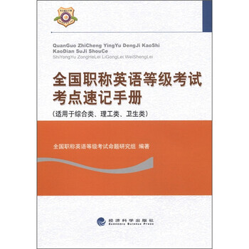 全国职称英语等级考试考点速记手册9787514114058
