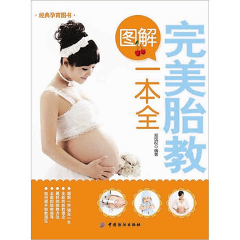 正版书籍 图解完美胎教一本全9787506478496