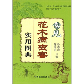 常见花木病虫害实用图典