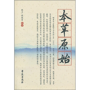正版 本草原始9787507738377