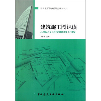 职业教育任务引领型规划教材：建筑施工图识读
