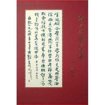 陈其铨书法集