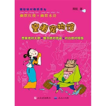 正版 皇甫宠物馆9787501603053