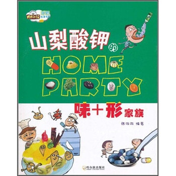 山梨酸钾的味+形家族9787548404002