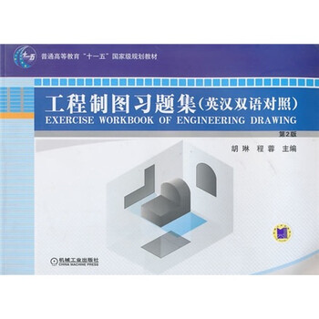 工程制图习题集（英汉双语对照）（第2版）