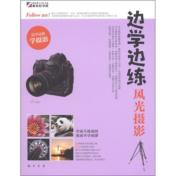 【特价尾货】WB边学边练风光摄影9787508832906