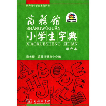 商务馆小学生字典（单色本） 可搭购现代汉语词典牛津高阶英汉双解词典古汉语常用字字典古代汉语词典 成语 词典 学生 小学 语文 作文 阅读 学习