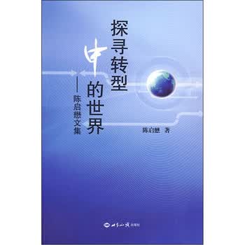 探寻转型中的世界（陈启懋文集）