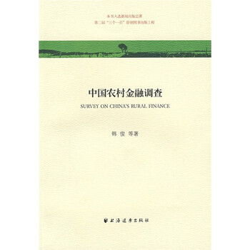  中国经济论丛：中国农村金融调查9787807069591