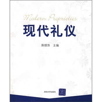 现代人礼仪9787302188544清华大学蒋璟萍, 编著