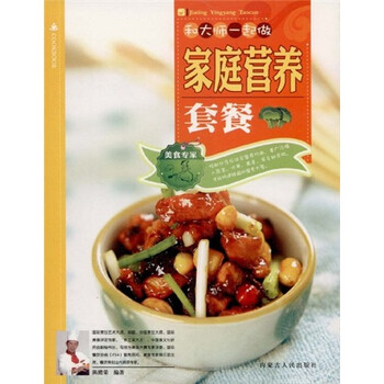 和大师一起做：家庭营养套餐