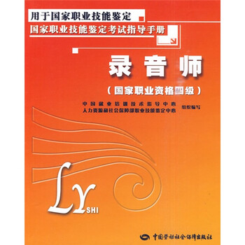 录音师（国家职业资格4级）：指导手册