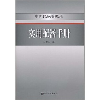 中国民族管弦乐实用配器手册