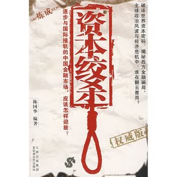 {正版新书}资本绞杀9787806475683