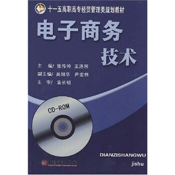 电子商务技术9787501785469中国经济