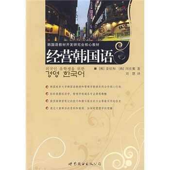 正版 经营韩国语9787506267854