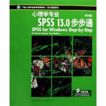 SPSS13.0步步通9787506282192上海世界