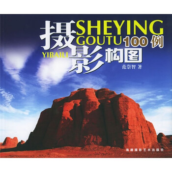 【特价尾货】XY摄影构图100例9787806912126