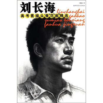 刘长海高考素描头像范画精选9787506481052
