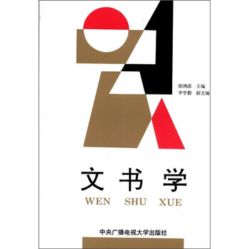 文书学9787304008840