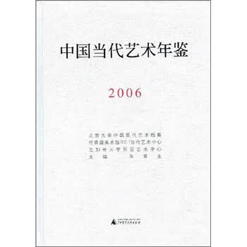 正版新书  中国当代艺术年鉴(2006)9787563383641广西师范大学