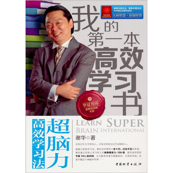 {正版新书}我的第一本高效学习书9787504740564