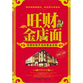 {正版新书}旺财金店面9787504737373