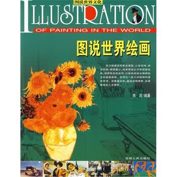 图说世界绘画9787206062759