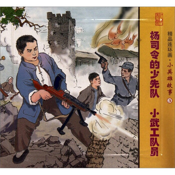 精品连环画：小英雄故事3（套装共2册） 小人书