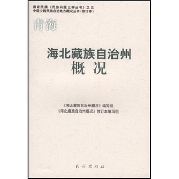 海北藏族自治州概况（修订本）